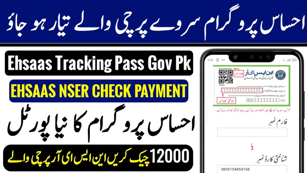 احساس پروگرام 8171 ویب پورٹل Ehsaastracking pass gov pk 2023